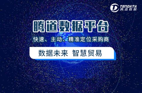 海关数据没用是最大的外贸谎言4步教你找到精准买家 外贸资讯 腾道免费海关进出口贸易数据库查询 腾道大数据 腾道免费海关进出口贸易数据库查询
