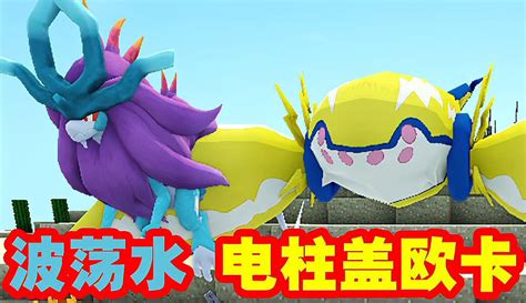 【我的世界大航】我的世界究极宝可梦生存~·运气爆棚！开出了波荡水和电柱盖欧卡 7千粉丝105点赞游戏视频 免费在线观看 爱奇艺