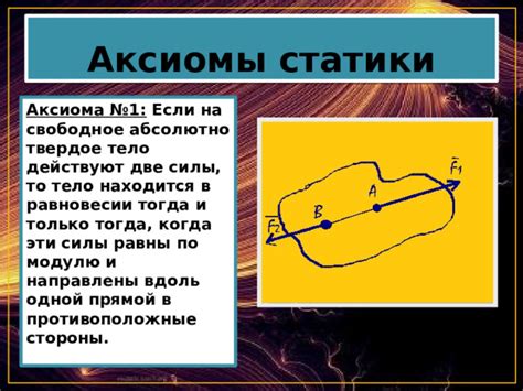 Аксиомы статики - Физика - Презентации - ВУЗ