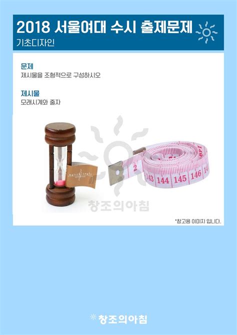 2018 서울여대 수시 출제문제 기초디자인 줄자 대학교 모래시계