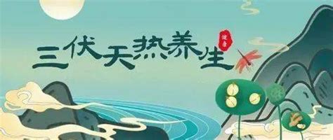 【中医养生】三伏天将至，做好五件事，健康度伏天！阳气食物建议