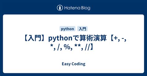 入門pythonで算術演算 Easy Coding