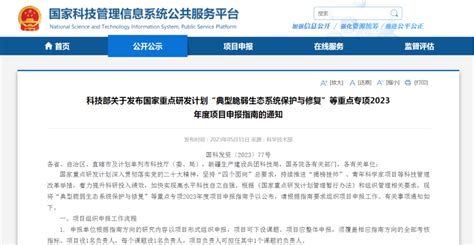 关于组织申报国家重点研发计划“典型脆弱生态系统保护与修复”等重点专项2023年度项目的通知 科学技术发展研究院