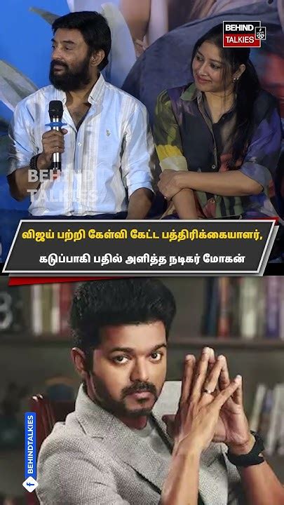 பத்திரிக்கையாளர் விஜய் பற்றி கேட்ட கேள்விக்கு கடுப்பாகி பதில் அளித்த