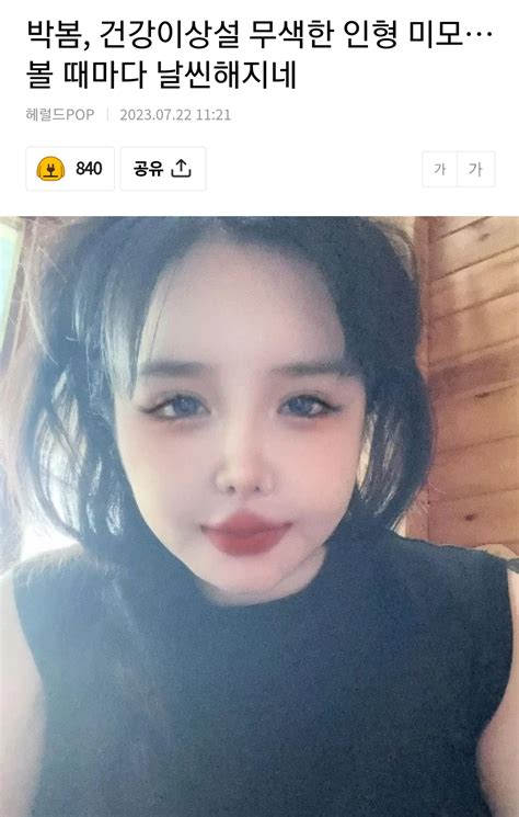 박봄 최근 인형 미모