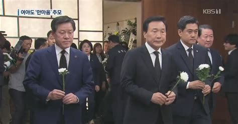 정치권 애도 민주주의·인권운동의 거목