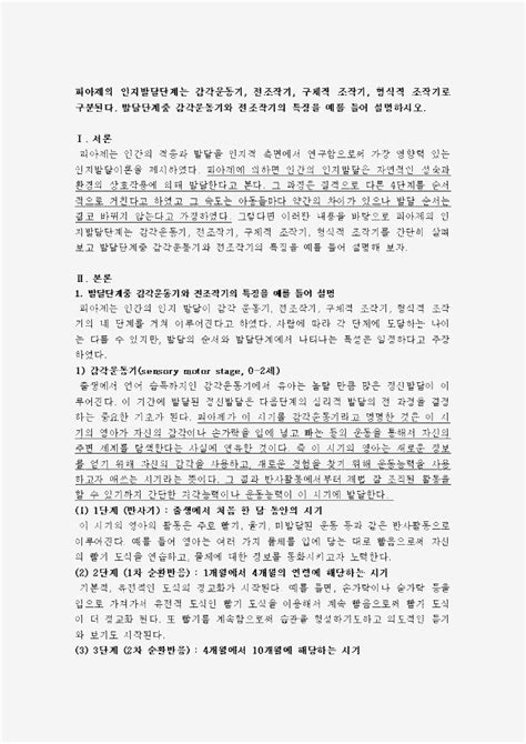 피아제piaget의 인지발달단계는 감각운동기 전조작기 구체적 조작기 형식적 조작기로 구분된다 발달단계 중 감각운동기와 전조작기의 특징을 예를 들어 설명하시오