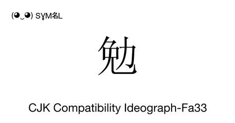 勉 Cjk Compatibility Ideograph Fa33 Unicode Number U Fa33 📖 Symbol