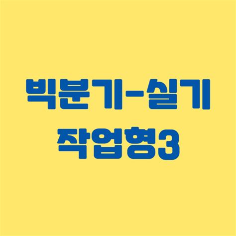 [빅데이터 분석기사 실기 작업형3] 유형 별 예제