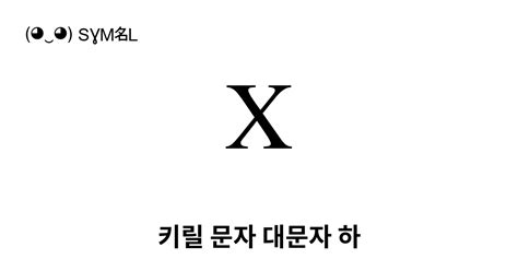 Х 키릴 문자 대문자 하 유니코드 번호 U0425 📖 기호의 의미 알아보기 복사 And 📋 붙여넣기 ‿ Symbl