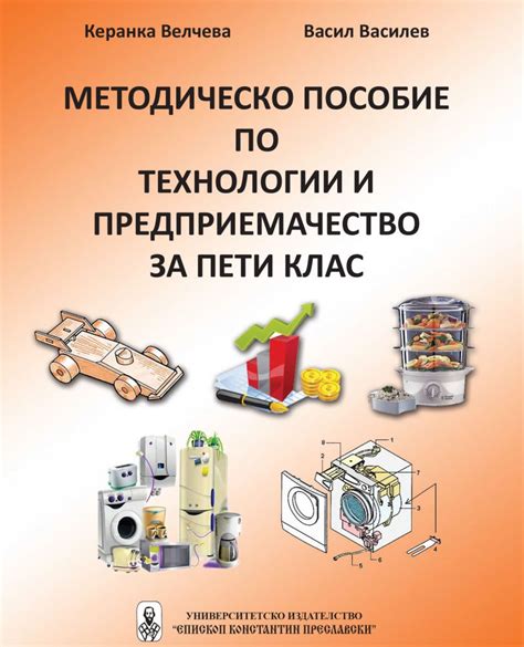 Методическо пособие по технологии и предприемачество за V клас Университетско издателство