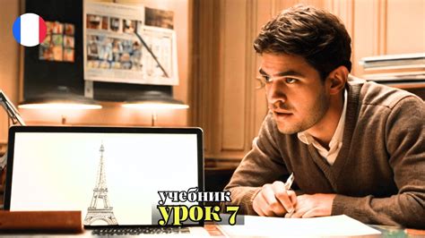 УЧЕБНИК ПОПОВА КАЗАКОВА УРОК 7 🇨🇵 Учим Французский вместе Youtube