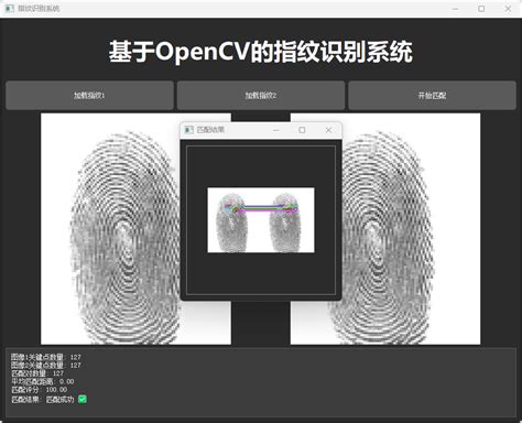 基于python和opencv的指纹图像识别自动匹配方法研究 中猿创新 7zcode