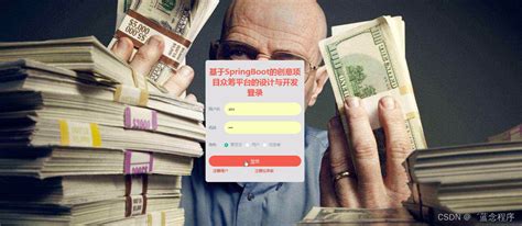 java php node js python基于springboot的创意项目众筹平台的设计与开发【2024年毕设】 java ゛蓝念 华为