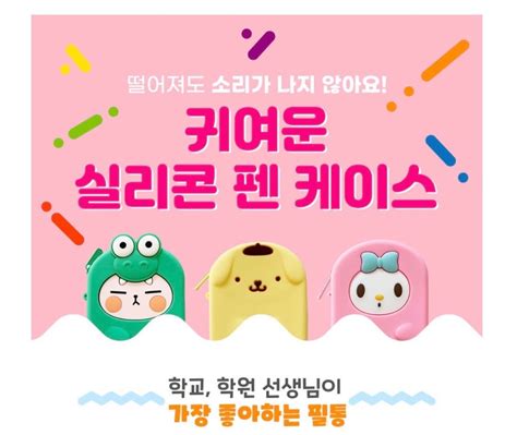 귀여운 캐릭터 실리콘 필통 헬로마켓