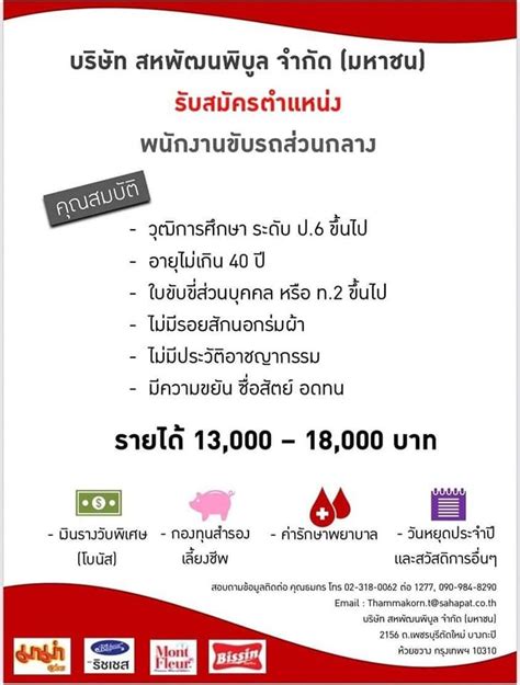 ชีวิตติดล้อ สมัครงานขับรถได้ที่นี้ ทุกประเภท 🔹️ บริษัท สหพัฒนพิบูล จำกัด มหาชน