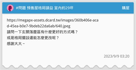 問題 預售屋格局請益 室內約29坪 購屋板 Dcard