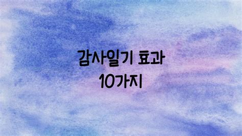 감사일기 쓰기 효과 Youtube