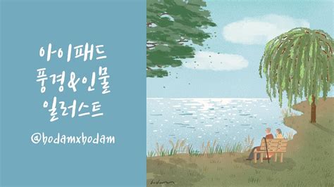 노부부가 바라보는 평온한 풍경 일러스트 스피드 드로잉 Ipad Procreate Youtube