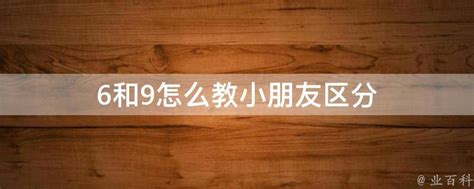 6和9怎么教小朋友区分 业百科