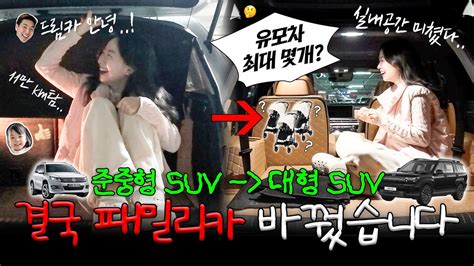 아빠 차 뽑았다💸 ‍🔥패밀리카 결국 바꿈 카니발 가려다 중고 싼타페 6인승 대형suv👍🏻 트렁크 사이즈 비교🚗실내공간 디테일 주행감 현실리뷰🚨만족도는 🤔