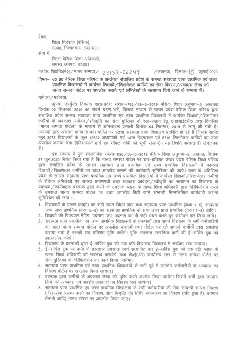उ0प्र0 बेसिक शिक्षा परिषद के अन्तर्गत संचालित प्रदेश के समस्त सहायता प्राप्त प्राथमिक एवं उच्च