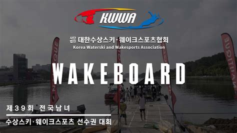 웨이크보드 결승경기 Day3 제39회 전국남녀 수상스키웨이크스포츠 선수권대회 Youtube