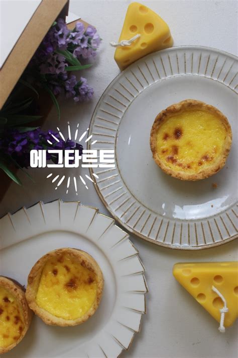 심플한 홈베이킹레시피 바삭하며 부드러운 에그타르트만들기 네이버 블로그