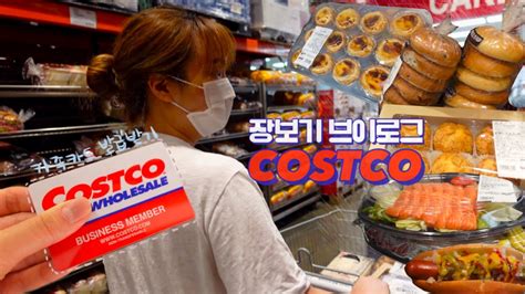 Vlog 코스트코 비즈니스 가족카드 발급and장보기 베이글 바닐라 슈 에그타르트 소분 보관방법 코스트코 핫도그 치킨