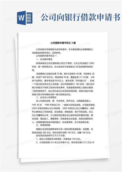 实用的公司借款申请书范文3篇Word模板下载 编号qnxpbavq 熊猫办公