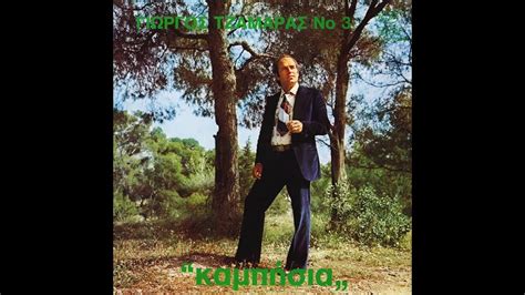 ΓΙΩΡΓΟΣ ΤΖΑΜΑΡΑΣ Νο3 ΚΑΜΠΗΣΙΑ 1976 ΓΙΩΡΓΟΣ ΚΟΡΟΣ ΓΙΩΡΓΟΣ ΜΠΑΛΑΤΣΟΣ Youtube