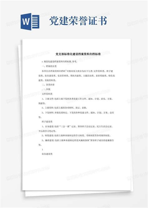 党支部标准化建设档案资料归档标准word模板下载编号lgpggmxz熊猫办公