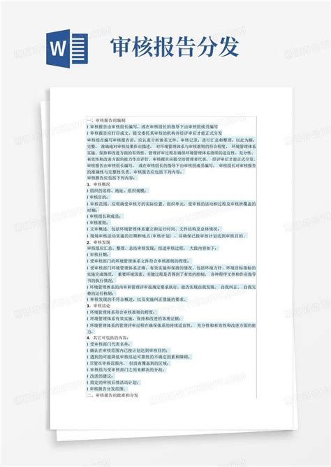 审核报告的编写、批准、发布word模板下载 编号lbgzbpza 熊猫办公