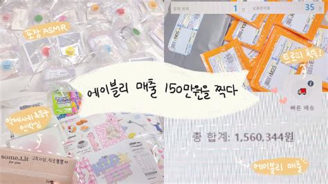 쇼핑몰vlog 에이블리 매출 150만원을 찍어보다🔥ㅣ1인 방구석 쇼핑몰 사장의 일하는 하루ㅣ유튜버 에그시럽님 And 힙킷님 제품