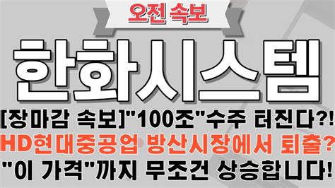 한화시스템 주가전망 100조 수주 터진다 Hd현대중공업 방산시장에서 퇴출 이 가격까지 무조건 상승합니다 Youtube