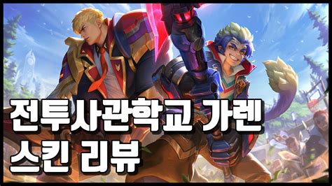 전투사관학교 가렌 Battle Academia Garen Youtube