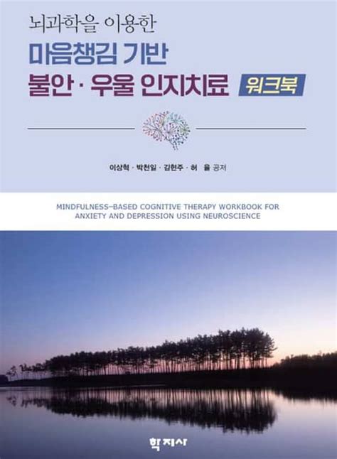 마음챙김 기반 불안·우울 인지치료 워크북 진로 교육 교재 전자책 리디