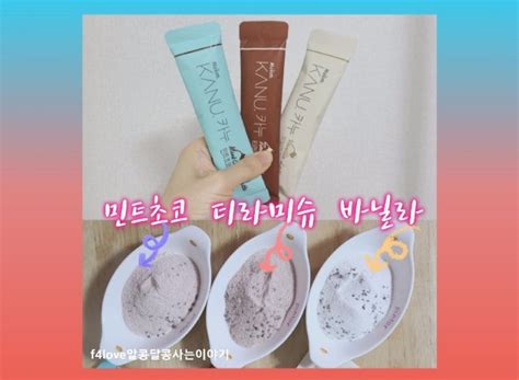 맥심 카누 바닐라라떼 민트초코라떼 티라미수라떼 세가지 커피믹스 비교 영양성분 한봉지 칼로리 네이버 블로그