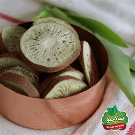 کیوی خشک انجمادی پفکی فریز درایر میوه خشک سادینو