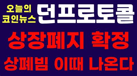 던프로토콜 상장폐지 확정 상폐빔 이때 나온다 Youtube