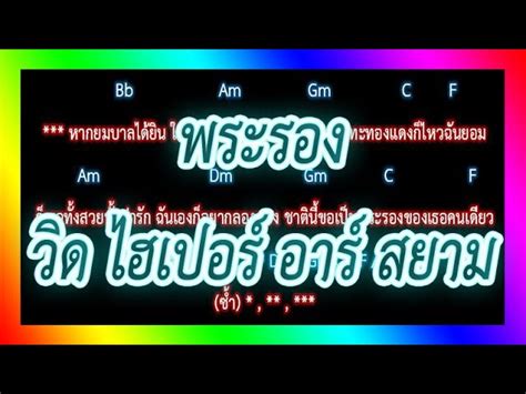 🎸คอร์ดเพลง🎸พระรอง วิด ไฮเปอร์ อาร์ สยาม Acordes Chordify