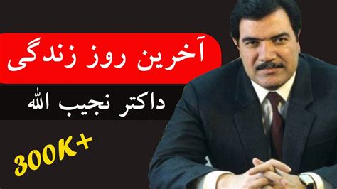 آخرین روز زندگی داکتر نجیب الله داکتر نجیب الله چگونه کشته شد؟ Youtube