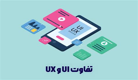 تفاوت Ui و Ux جامع و به زبان ساده