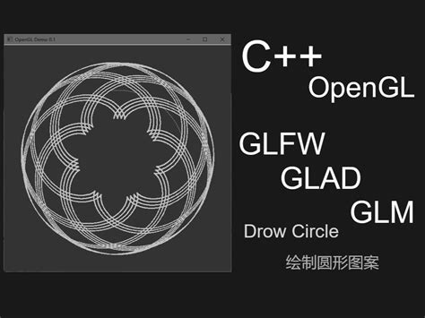 opengl c 绘制圆和图案 含 glad glfw glm 库的使用 视频下载 video downloader