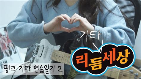 펑크 기타 리듬연습 2 Youtube