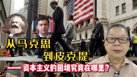 石齐平：从马克思到皮克提，资本主义的困境究竟在哪里？凤凰网视频凤凰网