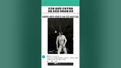 인간을 모방한 근골격계를 갖춘 최초의 이족보행 로봇 Youtube