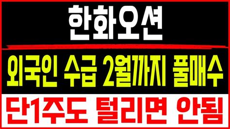 주식투자 한화오션 외국인 수급 2월까지 풀매수 한화오션 한화오션주가 한화오션목표가 한화오션주가전망 삼성중공업주가 삼성