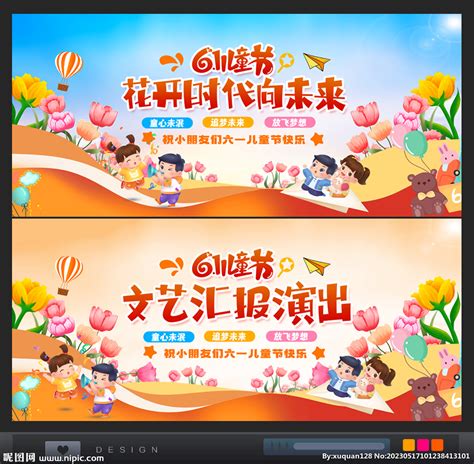 61儿童节设计图 广告设计 广告设计 设计图库 昵图网