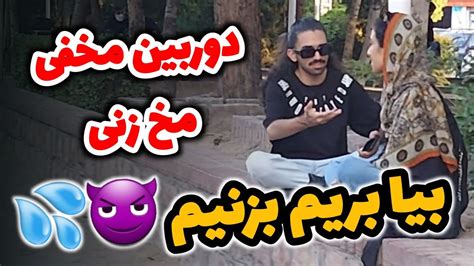 دوربین مخفی مخ زنی بیا بریم بزنیم با هم YouTube